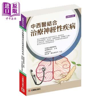 中西医结合治疗神经性疾病 港台原版 程维德 李政育 廖炎智 元气斋