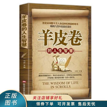 羊皮卷的人生智慧