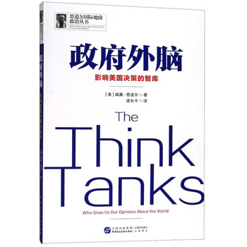 正版 政府外脑：影响美国决策的智库9787516218747