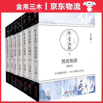 华音流韶系列全集（共8册）终结
