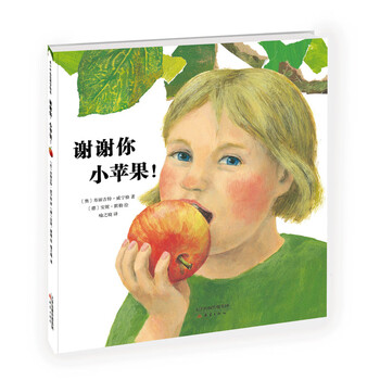 谢谢你，小苹果！（2019版）（爱心树童书）
