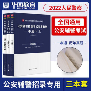 华图公安辅警2022考试用书一本通公安基础知识教材历年真题试卷3本沈阳内蒙古上海