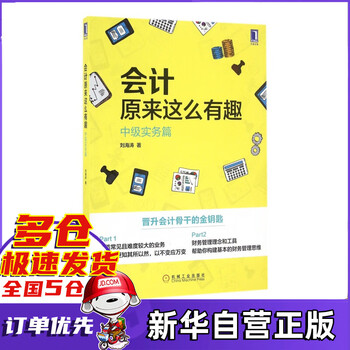 会计原来这么有趣(中级实务篇)