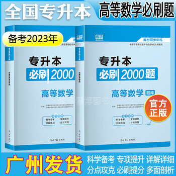 库课2022年普通专升本高等数学必刷2000题专插本全国通用版广东江苏浙江山东安徽湖南山西陕西江西湖北河南河北贵州云南重庆广西等