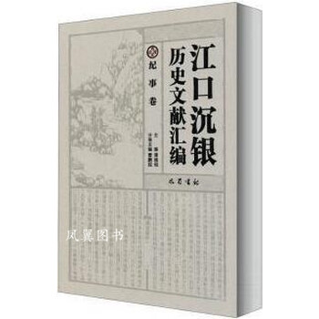 江口沉银历史文献汇编 曹鹏程编 巴蜀书社