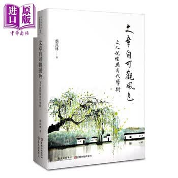 文章自可观风色：文人说经与清代学术 港台原版 蔡长林 台大出版