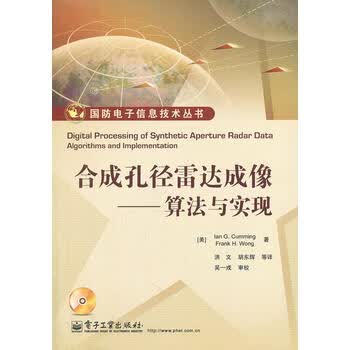 合成孔径雷达成像-算法与实现-含光盘1张 (美)卡明　等著,洪文　等译【正版书】