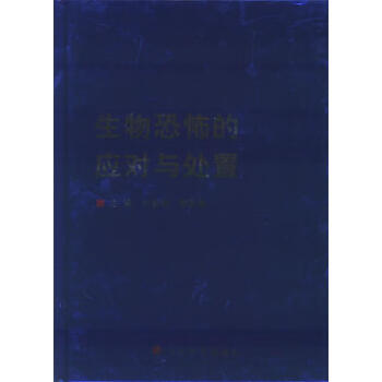 生物恐怖的应对与处置 杜新安,曹务青 主编【正版书】