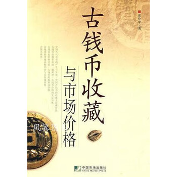 古钱币收藏与市场价格 张化中著 中国市场出版社