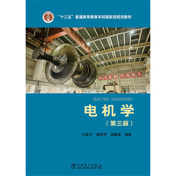 电机学（第三版） 戈宝军、梁艳萍、温嘉