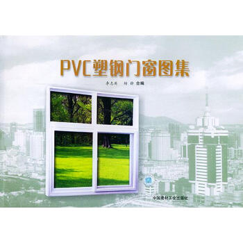PVC塑钢门窗图集 李志英,杨静 合编