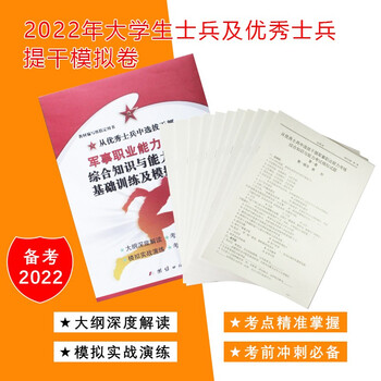 2022年军考新版大学生本科战士优秀士兵保送入学提干考试部队提干模拟试卷提干复习资料