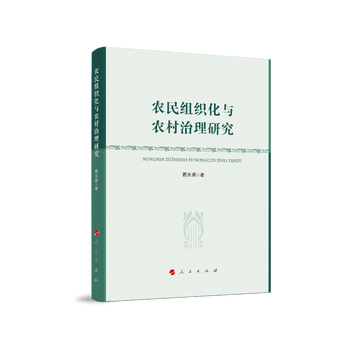 农民组织化与农村治理研究