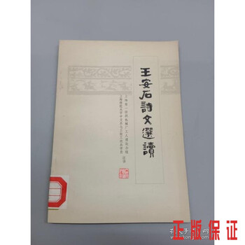 保证正版  可开发票！！王安石诗文选读