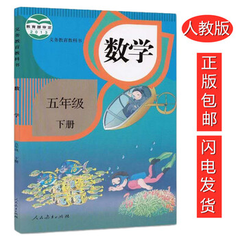 包邮五年级下册数学书人教版课本人民教育出版社小学数学五年级下册教材义务教育5五年级数学下册教材教科书