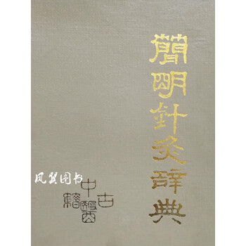 简明针灸辞典 程宝书主编 中医古籍出版社