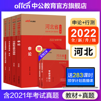中公教育2022河北省考公务员考试教材用书：教材+历年真题试卷（申论+行测）4本套 河北省考真题教材 乡镇村官选调生等
