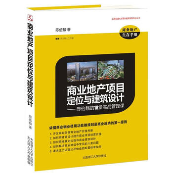 商业地产项目定位与建筑设计 陈倍麟　编著【正版书】