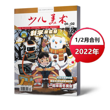 少儿美术（科学探索号）2022年1/2/3月+2021年3-9/10/11/12月 2022年1/2月合刊