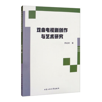 戏曲电视剧创作与艺术研究