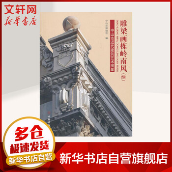 雕梁画栋岭南风续:中山市近代建筑艺术图集 中山市博物馆 文物出版社有限公司 图书