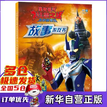 奥特银河大怪兽之战无尽的冒险故事游戏书(精)
