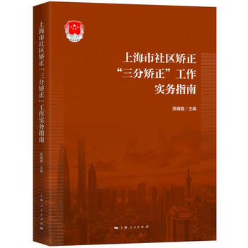 上海市社区矫正三分矫正工作实务指南