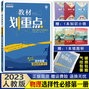 2023新版 教材划重点 高二上册 高中同步解析辅导书 物理选择性必修第一册人教版