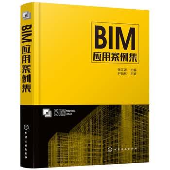 BIM应用案例集 建筑 张江波主编 化学工业出版社 9787122330680