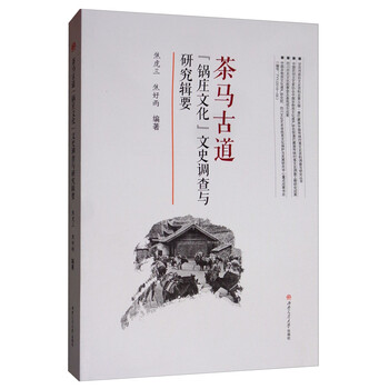 茶马古道“锅庄文化”文史调查与研究辑要