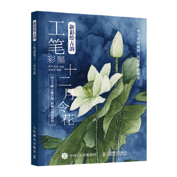 新彩绘古韵 工笔彩墨十二月令花9787115517944