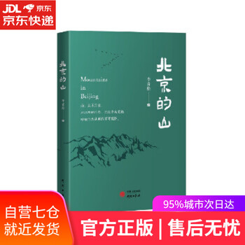 北京的山 李青松 研究出版社 9787519912178