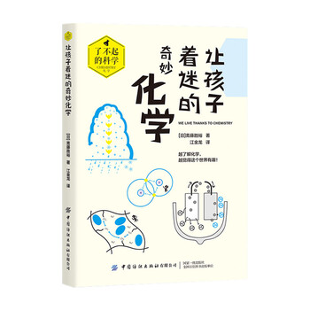 让孩子着迷的奇妙化学 了不起的科学科普教肓系列 11-14岁中小学生化学知识点通俗讲解 漫画图解 培养学科通识思维 少儿百科 让孩子着迷的奇妙化学