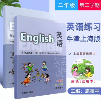 正版英语牛津上海版 二年级下册二学期 试用本 练习部分2B 上海教育出版社 牛津英语二年级下册