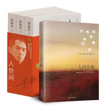 正版人世间全套 在人间梁晓声作品 第十届矛盾茅盾文学奖获作品小说+人间失格（太宰治灵魂之书)