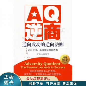 AQ逆商：通向成功的逆向法则 黄海力