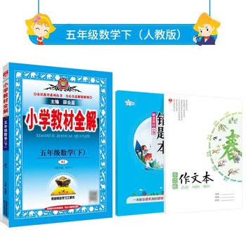 【学科自选】2022新版 小学教材全解五年级下册语文数学英语全套人教版教材解读同步解析配五年级下册课本全学科版本可选 五年级下册数学【人教版】2022春