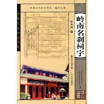 岭南文化知识书系 蕴庐文萃 岭南名刹祠宇