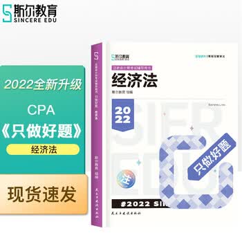斯尔教育2022年注册会计师备考全攻略经济法只做好题