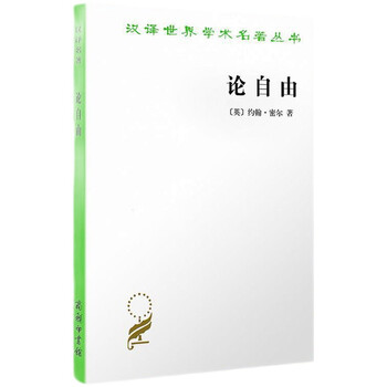 论自由/汉译名著本