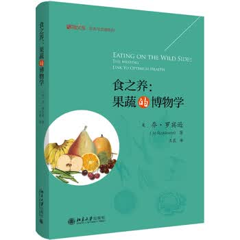 食之养 果蔬的博物学 博物文库