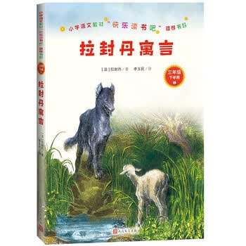 统编语文教材快乐读书吧三年级下：拉封丹寓言