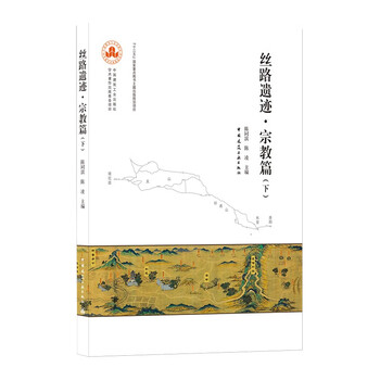 丝路遗迹·宗教篇（下）