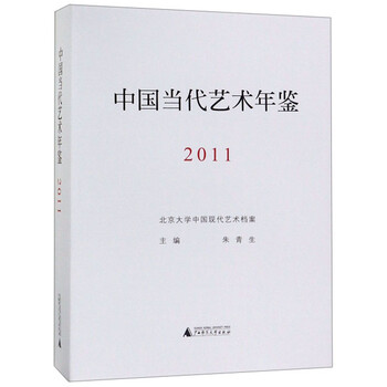 正版书籍 中国当代艺术年鉴.20119787559812650