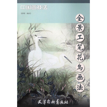 全景工笔花鸟画法/中国画技法