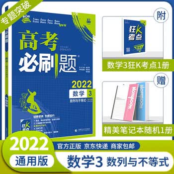 2022版高考必刷题 数学3专项训练 数列与不等式 高考专题突破分册 配狂K考点