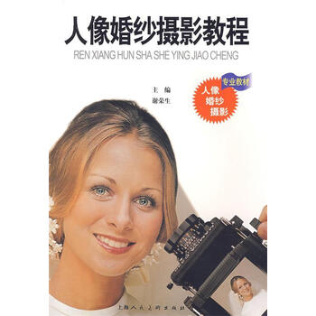 ·人像婚纱摄影教程