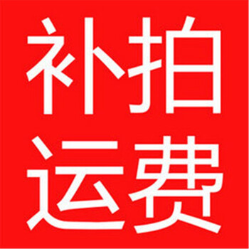 补拍 运费 邮费