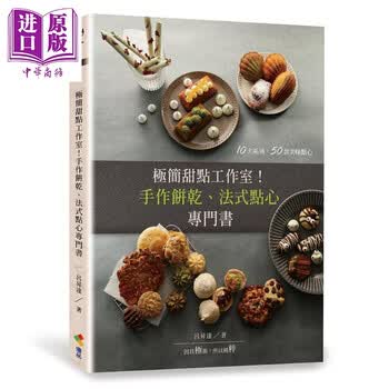 极简甜点工作室 手作饼干 法式点心专门书 港台原版 吕升达 优品文化 烘焙 甜品