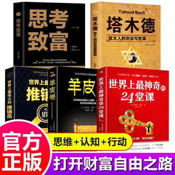 全5册 世界上最神奇的24堂课羊皮卷塔木德思考致富查尔斯哈奈尔著吸引力法则心灵经典作品励志与成功学自我完善影响力潜能训练
